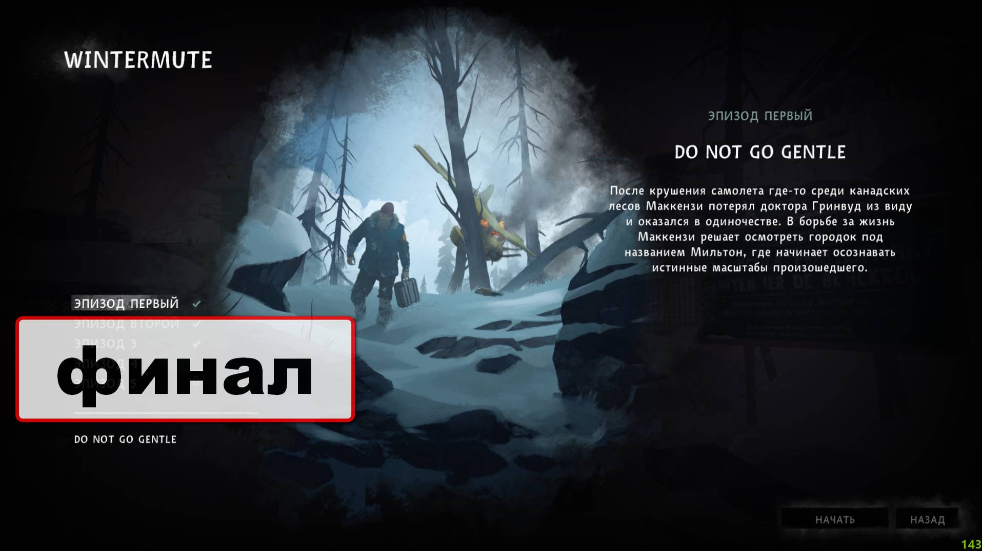 The Long Dark Сюжетка Первый эпизод финал