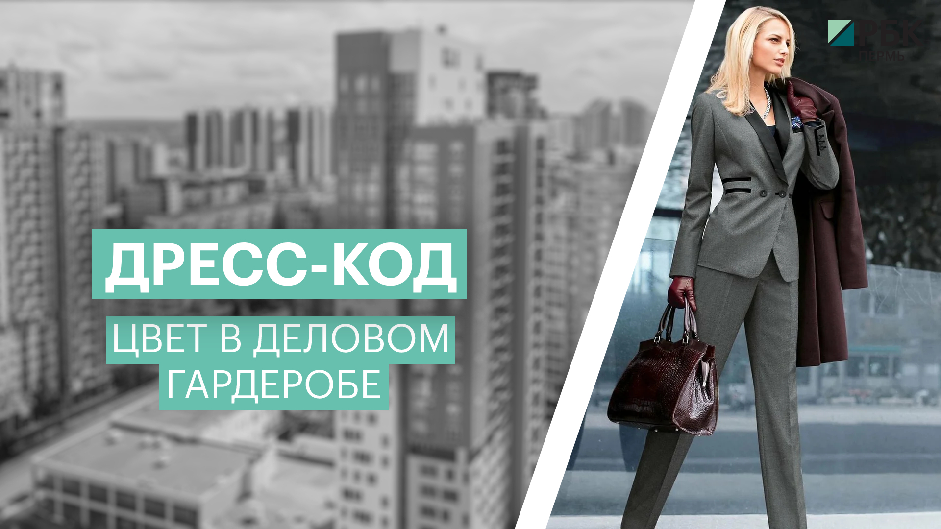 Дресс-код: цвет в деловом гардеробе