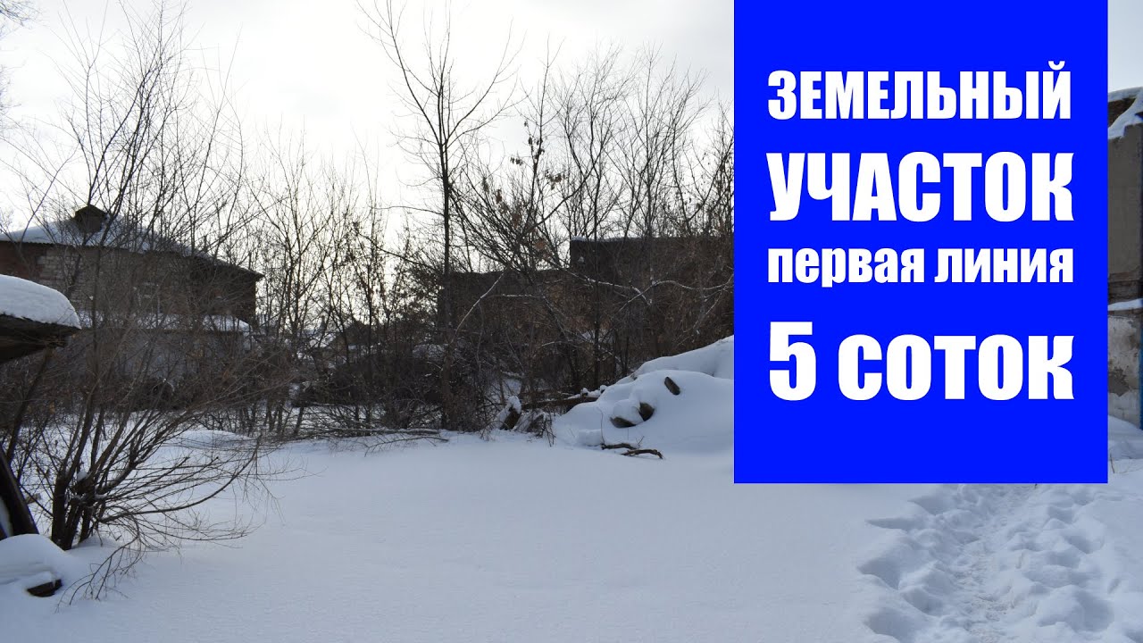 Земельный участок под коммерцию / г. Оренбург, ул. Комсомольская, д. 169/1