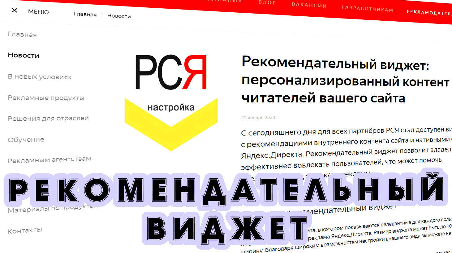 Рекомендательный виджет для Рекламной сети Яндекса