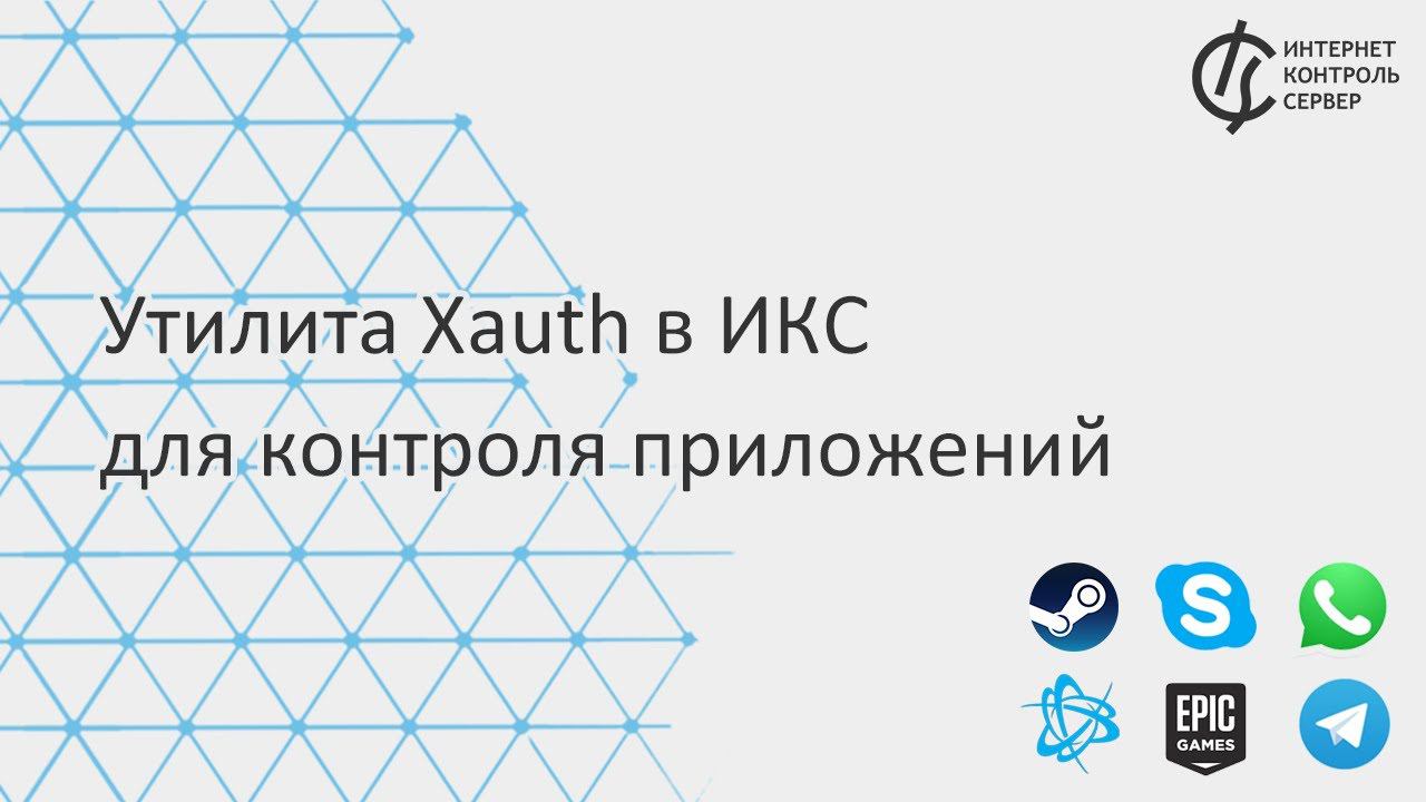 Утилита Xauth в ИКС для контроля и блокировки приложений