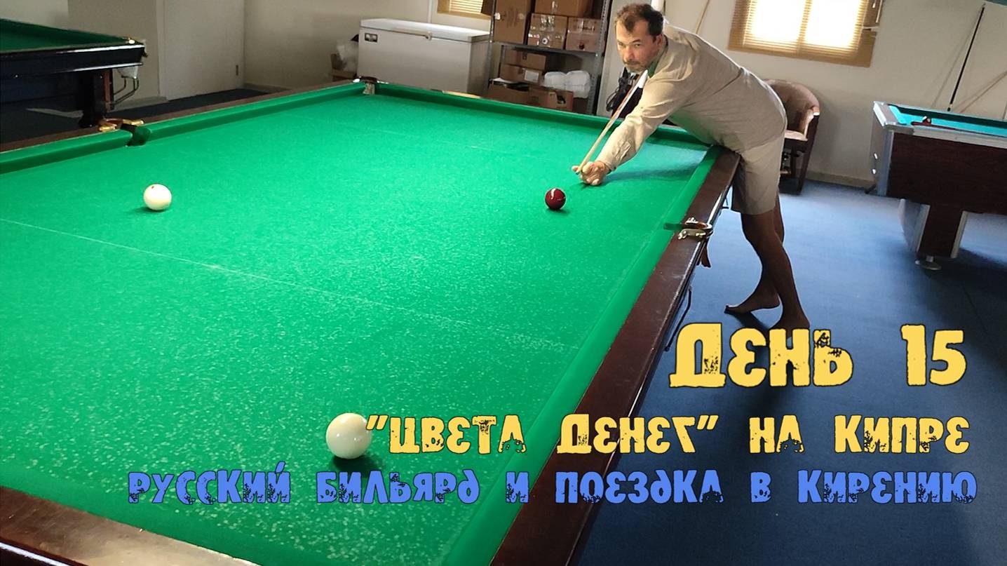 "Цвета денег" на Кипре! ДЕНЬ 15