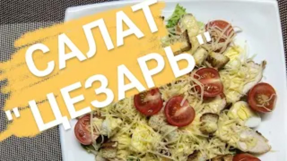 Салат "Цезарь"