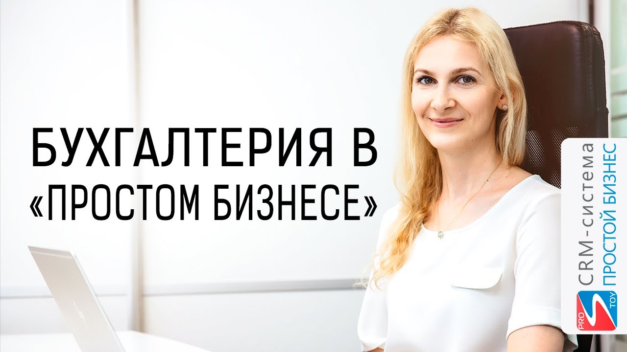 Ведение бухгалтерии в CRM-системе «Простой бизнес» | Семинар