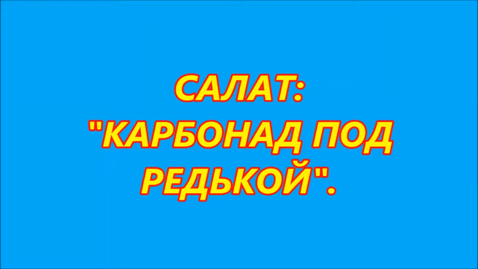 Салат: "Карбонад под редькой".