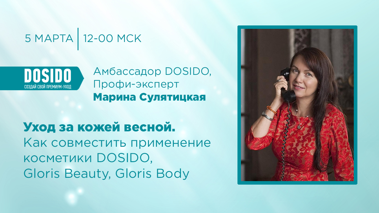 Уход за кожей весной.Как совместить применение косметики DOSIDO, Gloris Beauty, Gloris Body