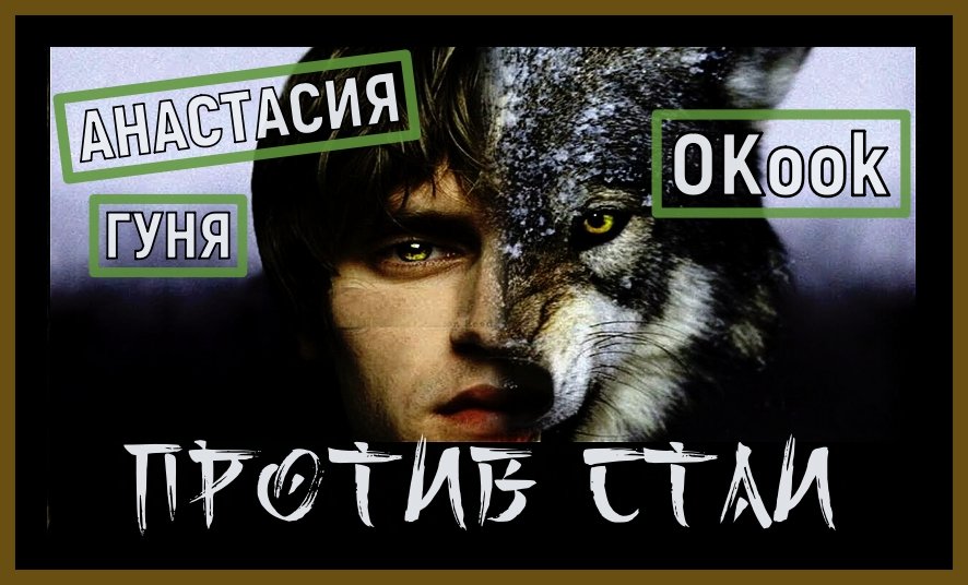 "ПРОТИВ СТАИ" · QKООK · АНАСТАСИЯ ГУНЯ#MusicPop# #music#герои нашего времени#клип#герои#против стаи#