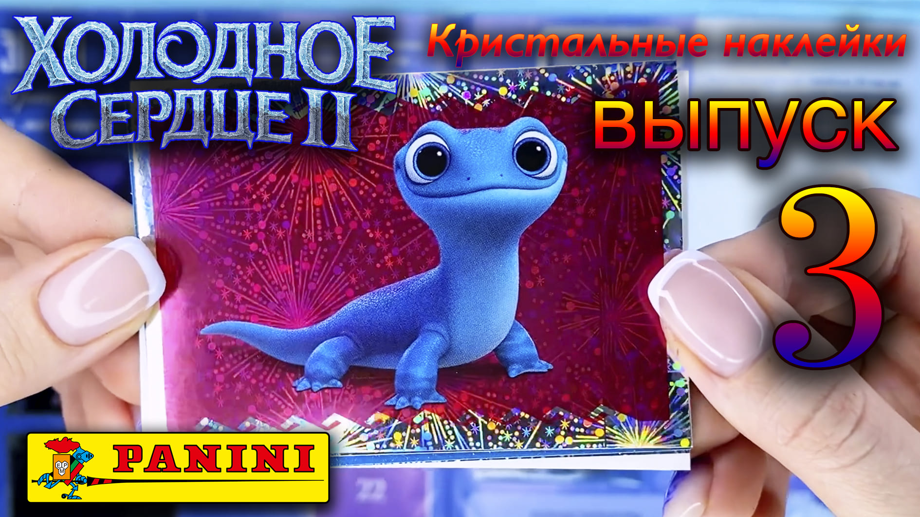 Холодное сердце 2. Кристальные наклейки Панини 2020. 3 ВЫПУСК