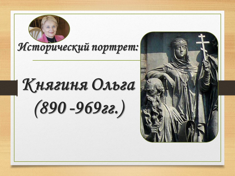 Княгиня Ольга. Исторический портрет.mp4