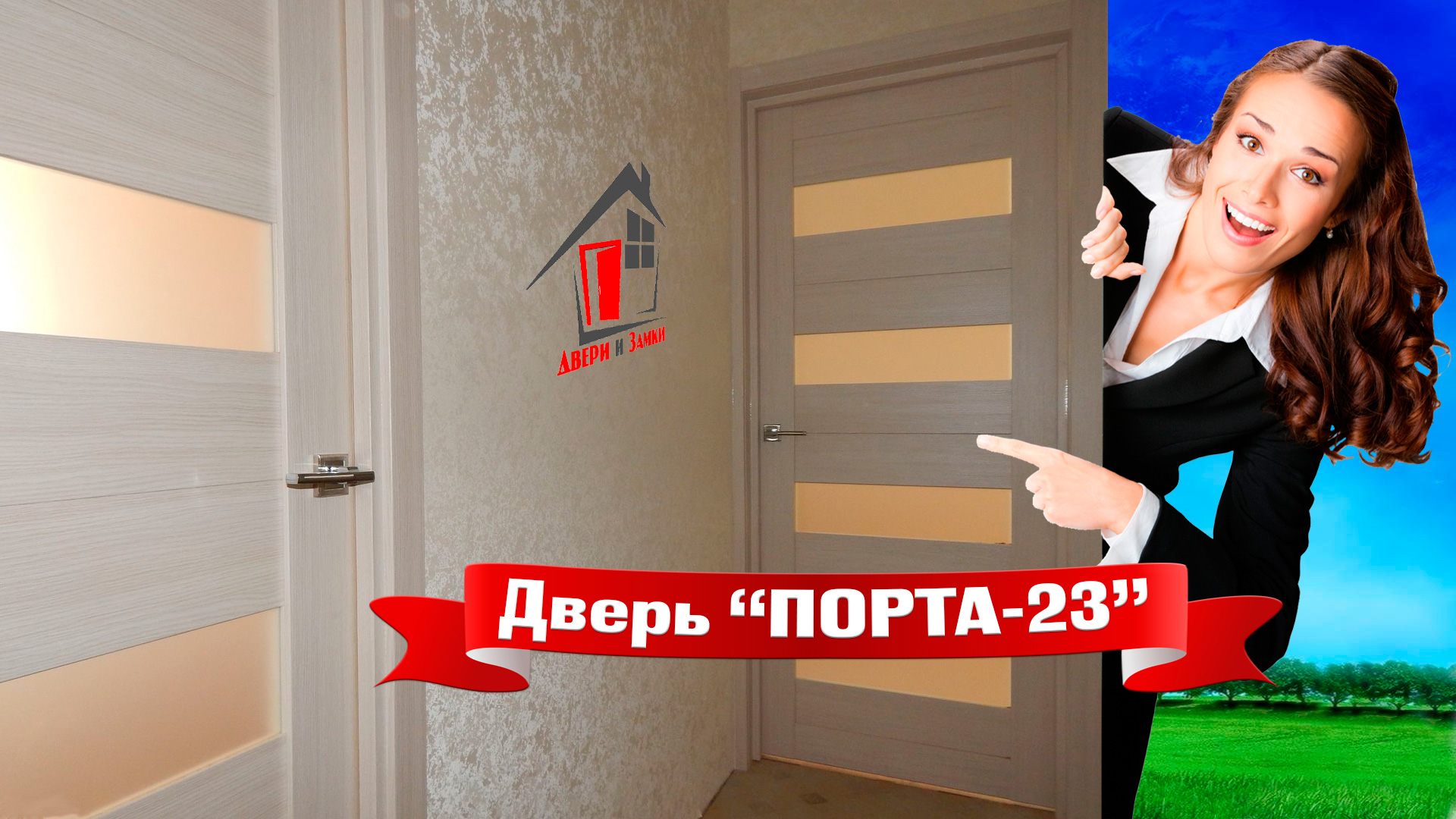 Межкомнатная дверь Порта-23 Экошпон (El`Porta-23) - видеообзор, отзывы