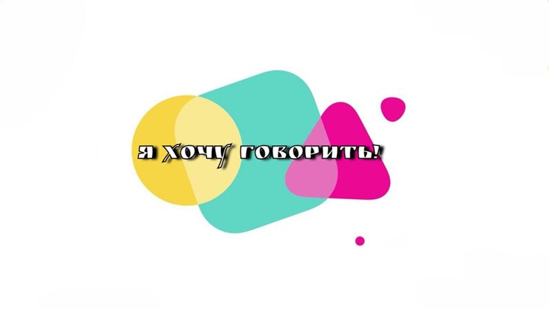 Благотворительный проект "Я хочу говорить".