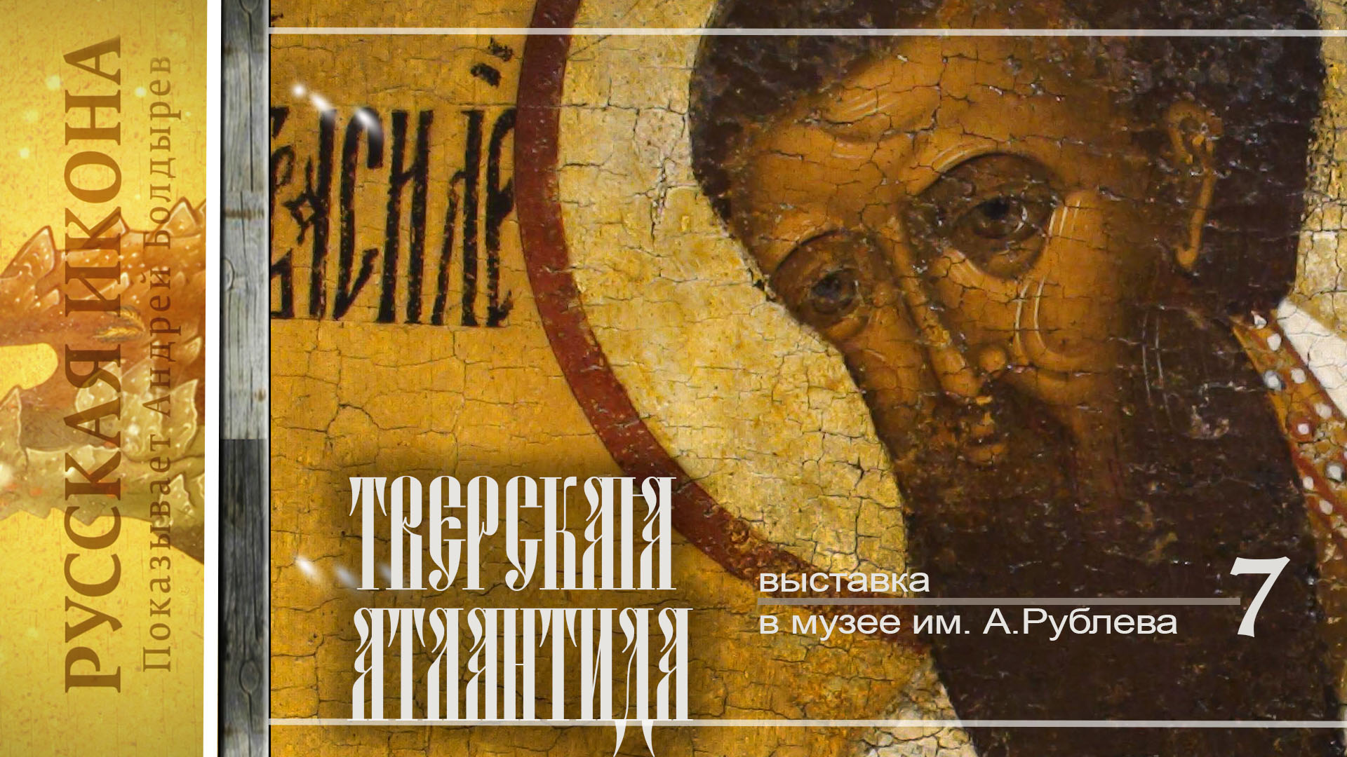 255. Русская икона. Показывает Андрей Болдырев.. Выставка «Тверская Атлантида» часть 7