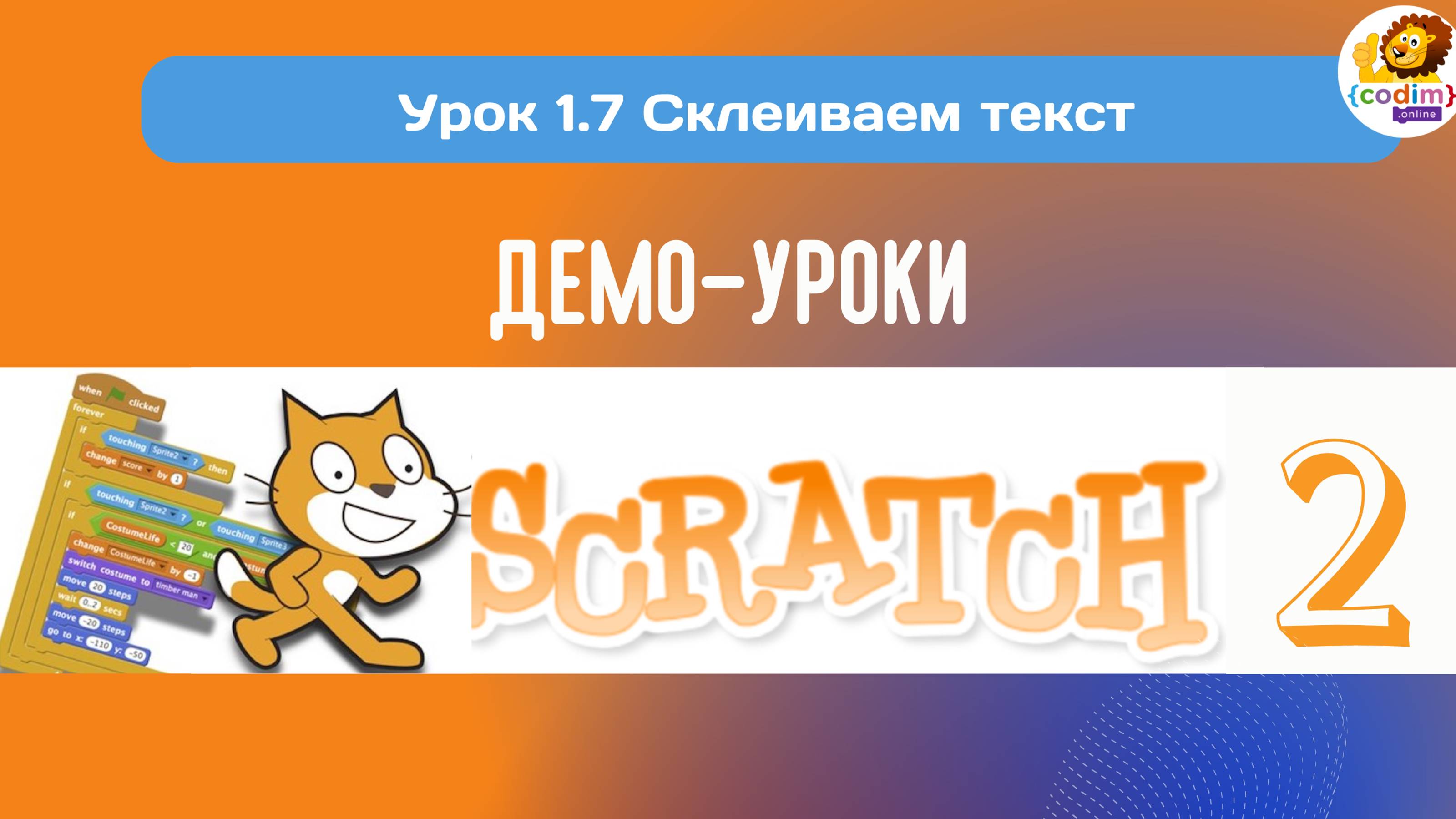 #Scratch. Урок 1.7 Склеиваем текст. Видеоуроки с нуля для детей 9-11 лет от школы Codim.Online