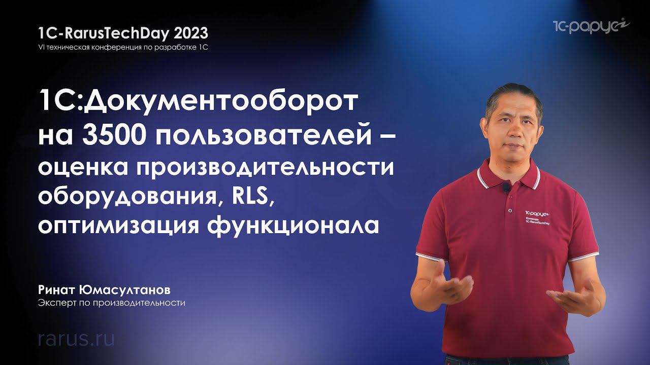 1С:Документооборот на 3500 пользователей — производительность, RLS, оптимизация функций — RTD2023