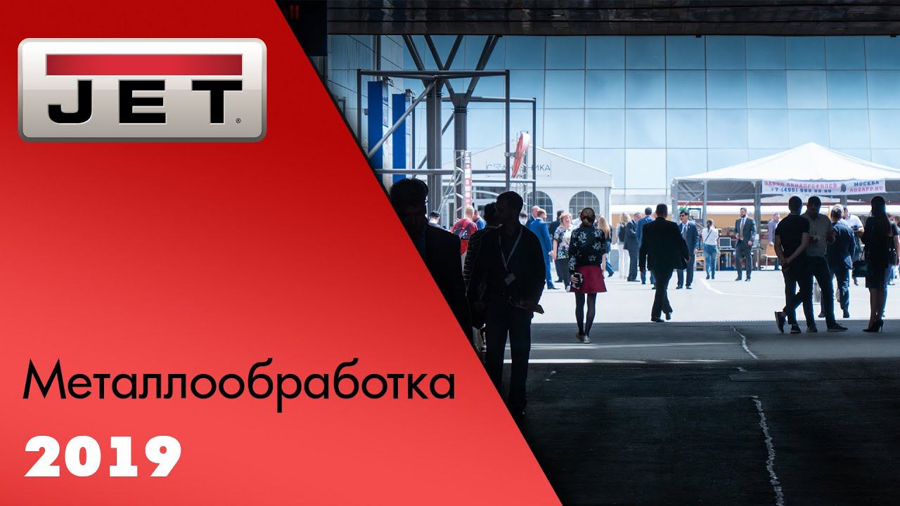 "Металлообработка 2019" наши впечатления...