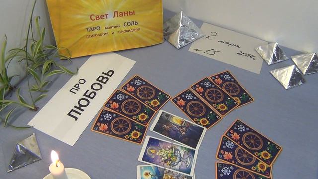 15 - ПРО ЛЮБОВЬ - Про вашего мужчину и его отношение к вам. (02.03.2024г.)