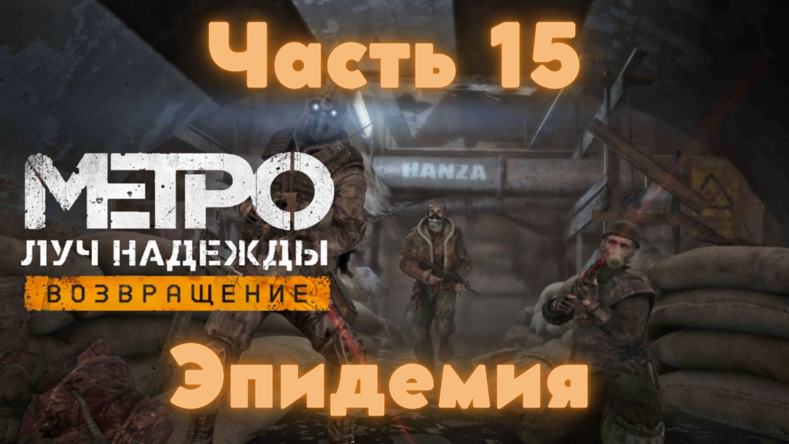 Metro Last Light. Прохождение: Часть 15. Эпидемия.
