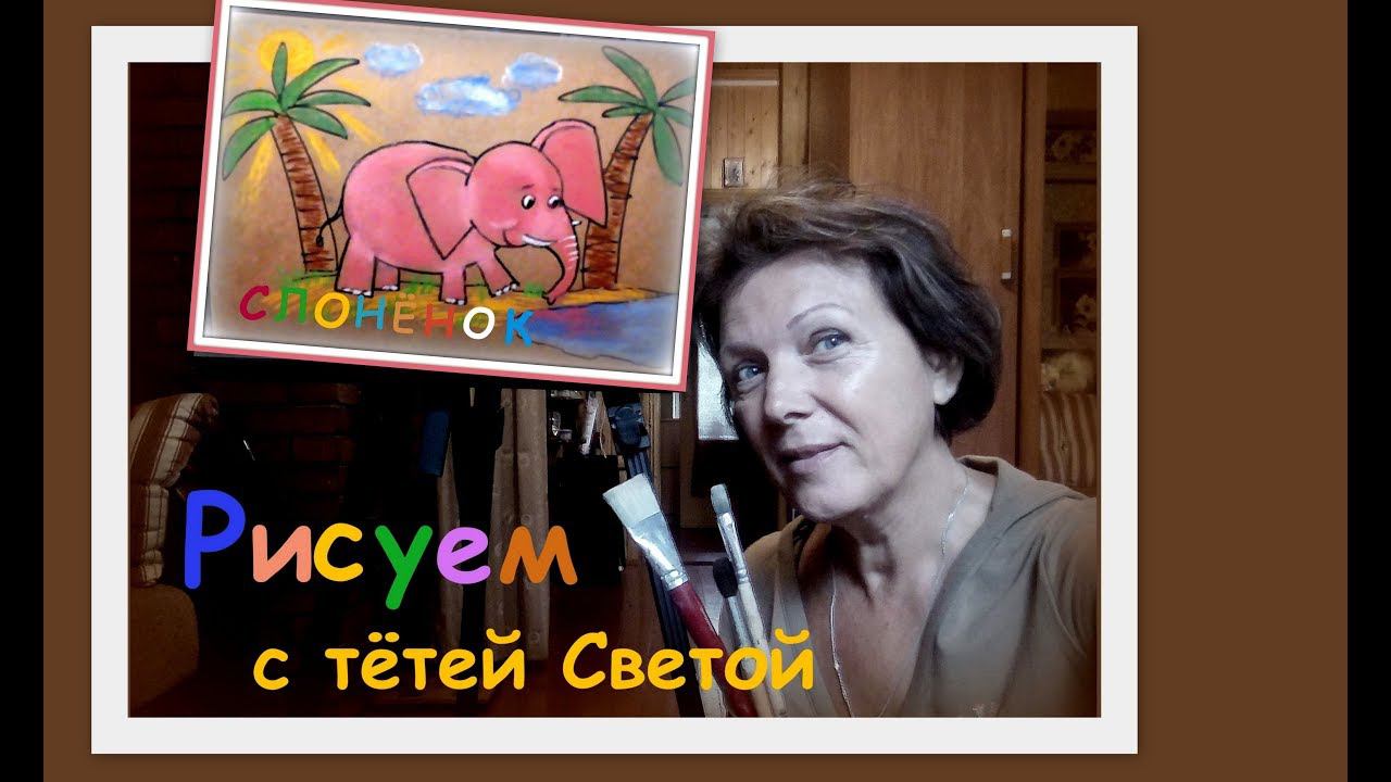 КАК НАРИСОВАТЬ СЛОНА. ХУДОЖКА  для самых маленьких.