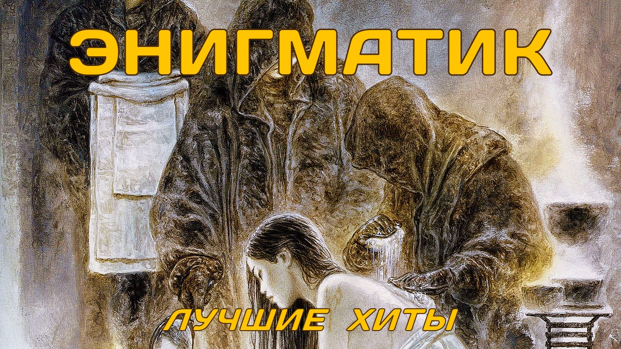 ENIGMA music  . Лучшая музыка в стиле нью-эйдж и эмбиент. Музыка в стиле Энигма