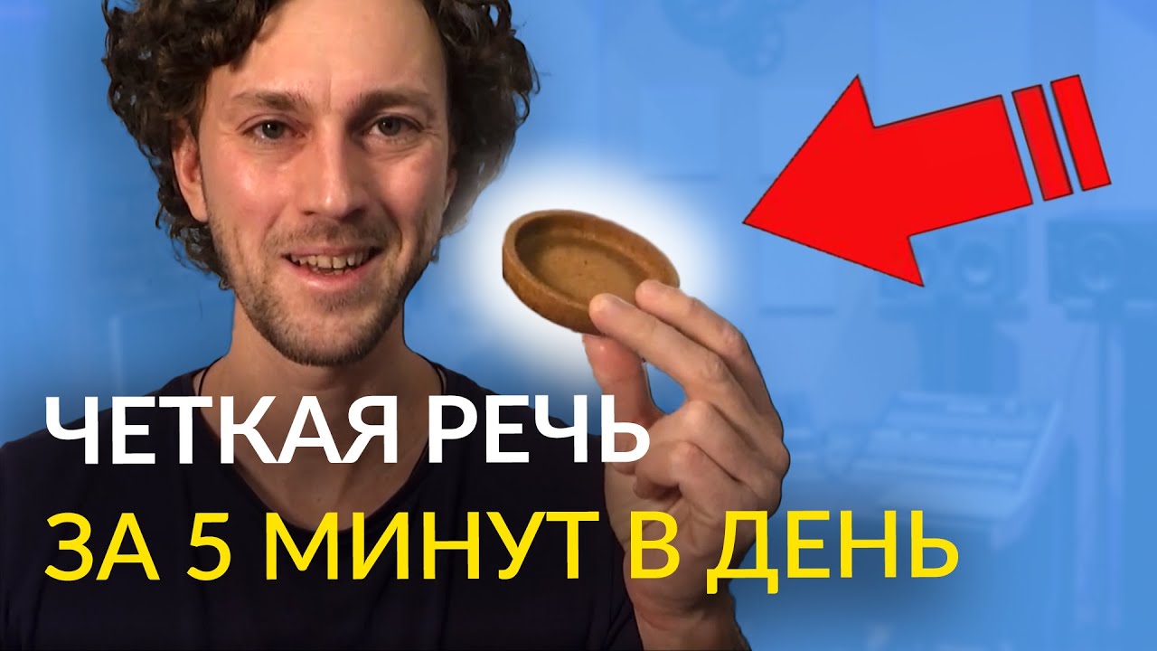 Как Улучшить Дикцию. Мгновенный эффект! Шесть Лучших Упражнений для Дикции