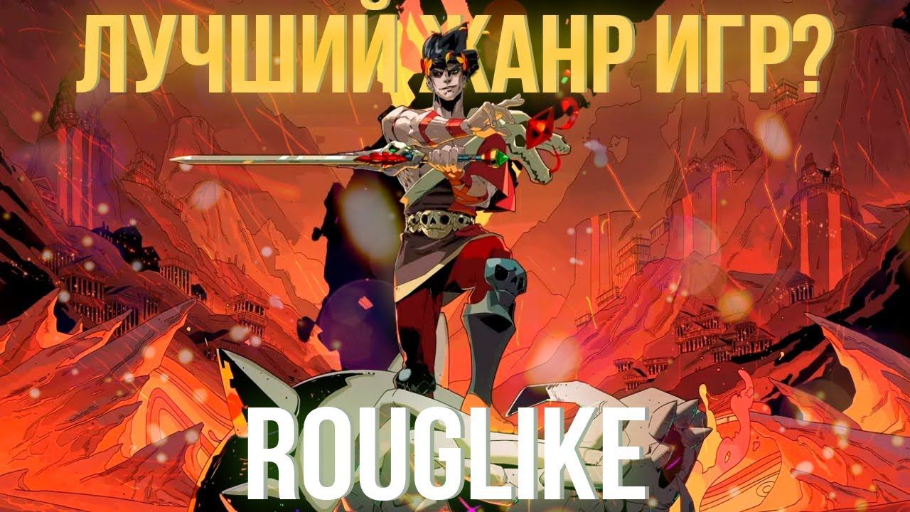 Rougelike - лучший жанр игр