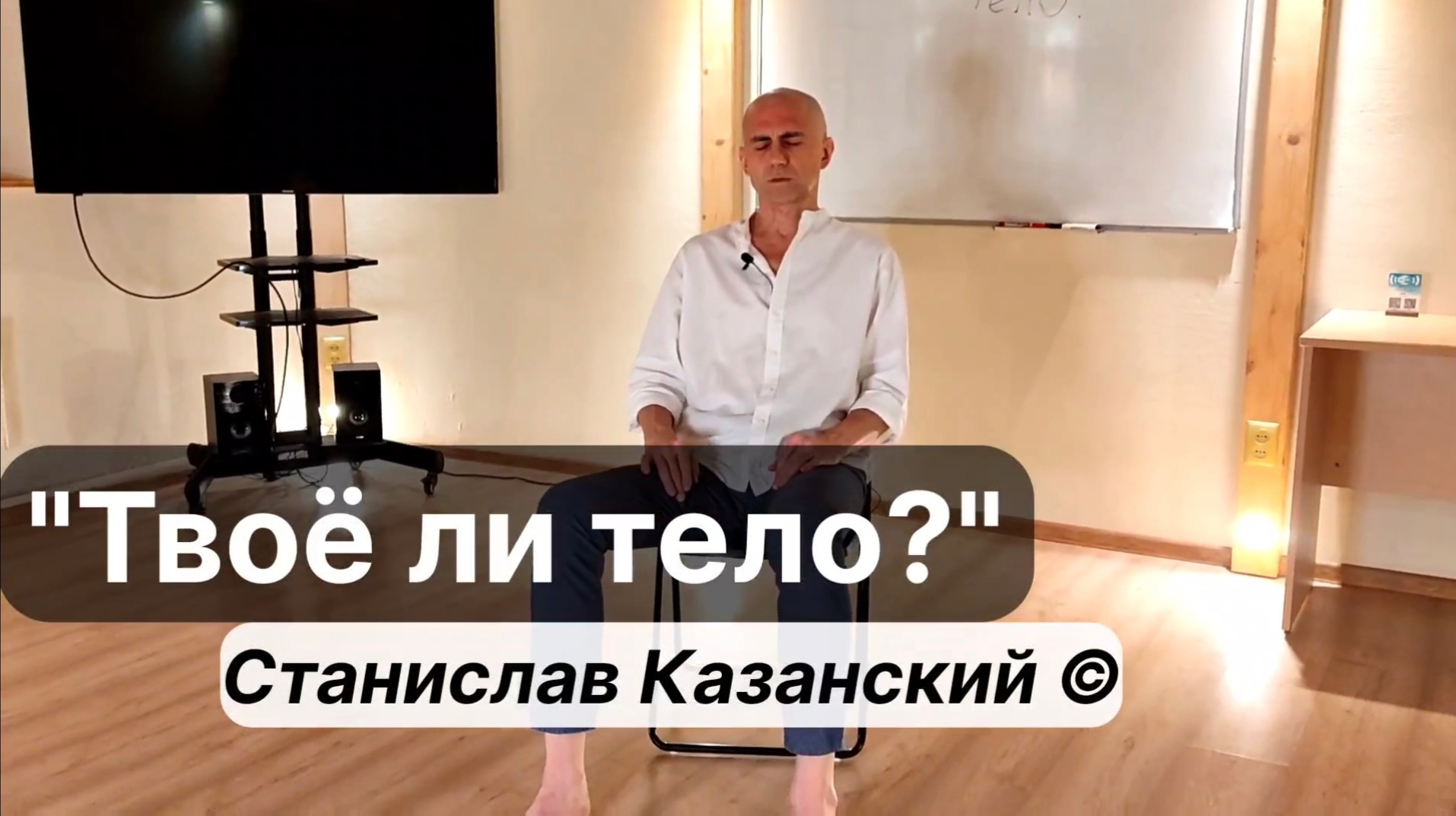 "Твоё ли тело?" Станислав Казанский ©