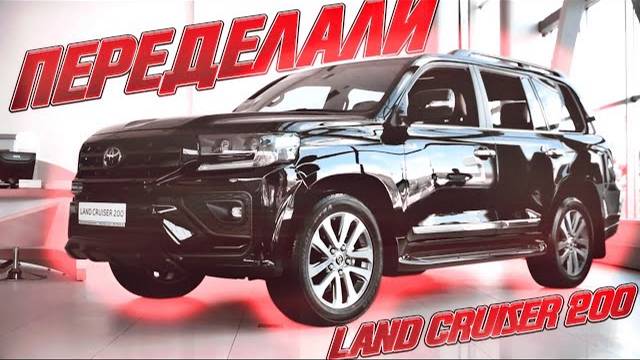 Переделали Land Cruiser 200 | Фары, бампер, салон, потолок. [БОЛЬШОЙ ПРОЕКТ В LAND CRUISER 2021]