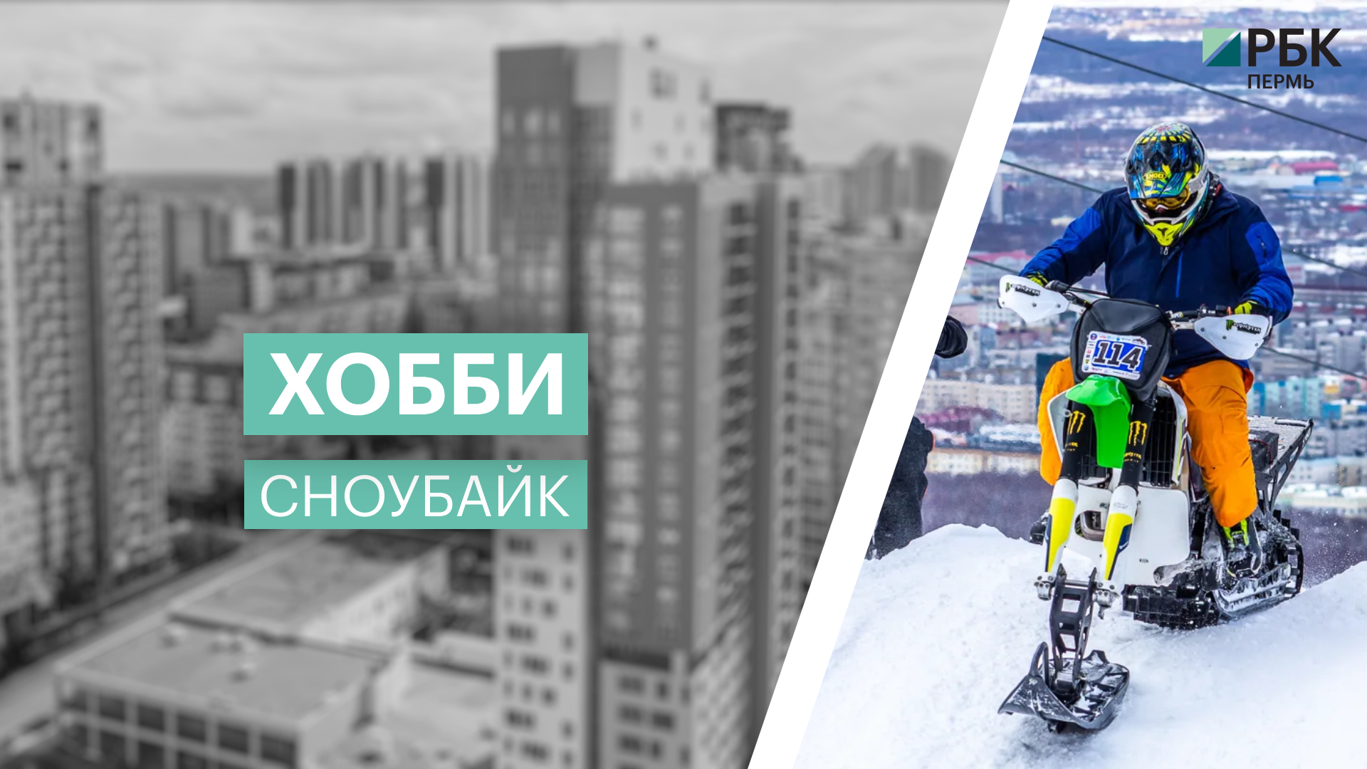 Хобби: сноубайк