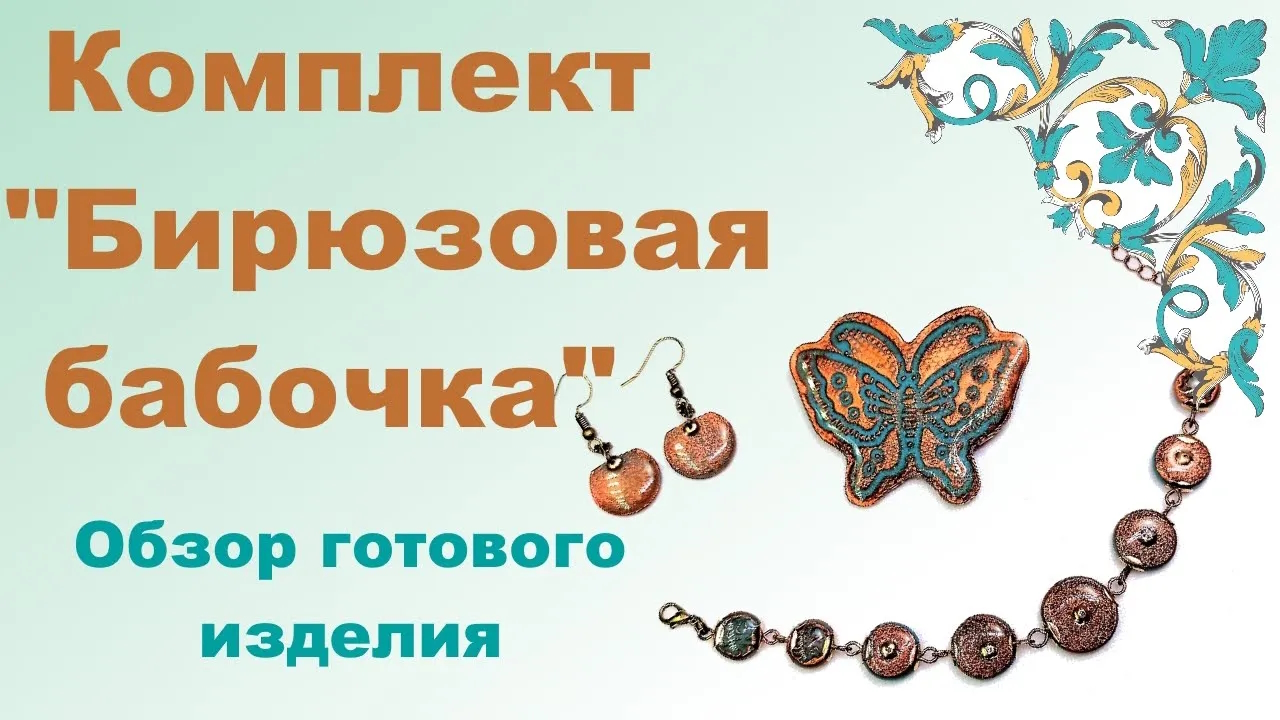 Комплект _Бирюзовая бабочка_. Обзор готового изделия.