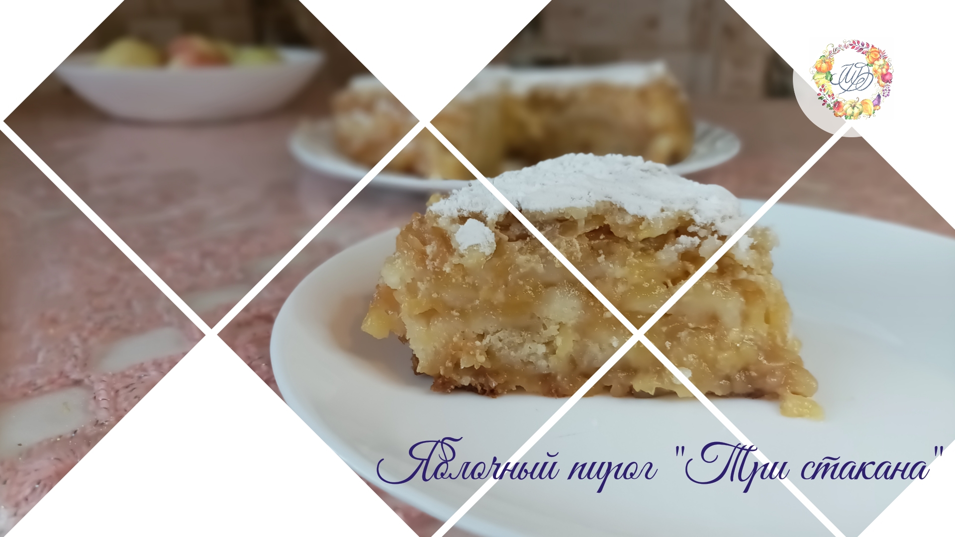 Нежный кисло-сладкий пирог. Яблочный пирог "Три стакана"