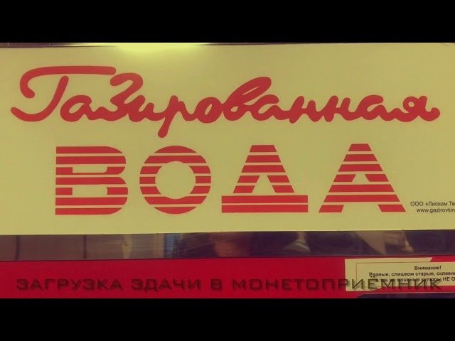 Загрузка монет в монетоприёмник; Вендинговый аппарат по продаже газированной воды