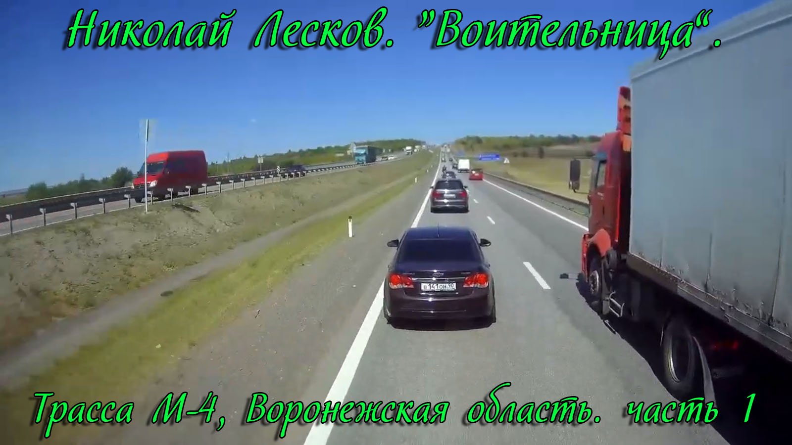 Николай Лесков "Воительница". Аудиоспектакль.