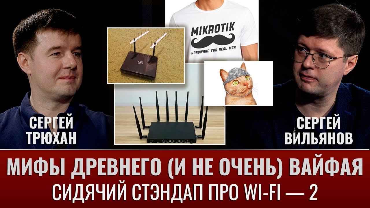 Мифы древнего (и не очень) вай-фая. Сергей Вильянов и Сергей Трюхан. Сидячий стендап про WI-FI — 2