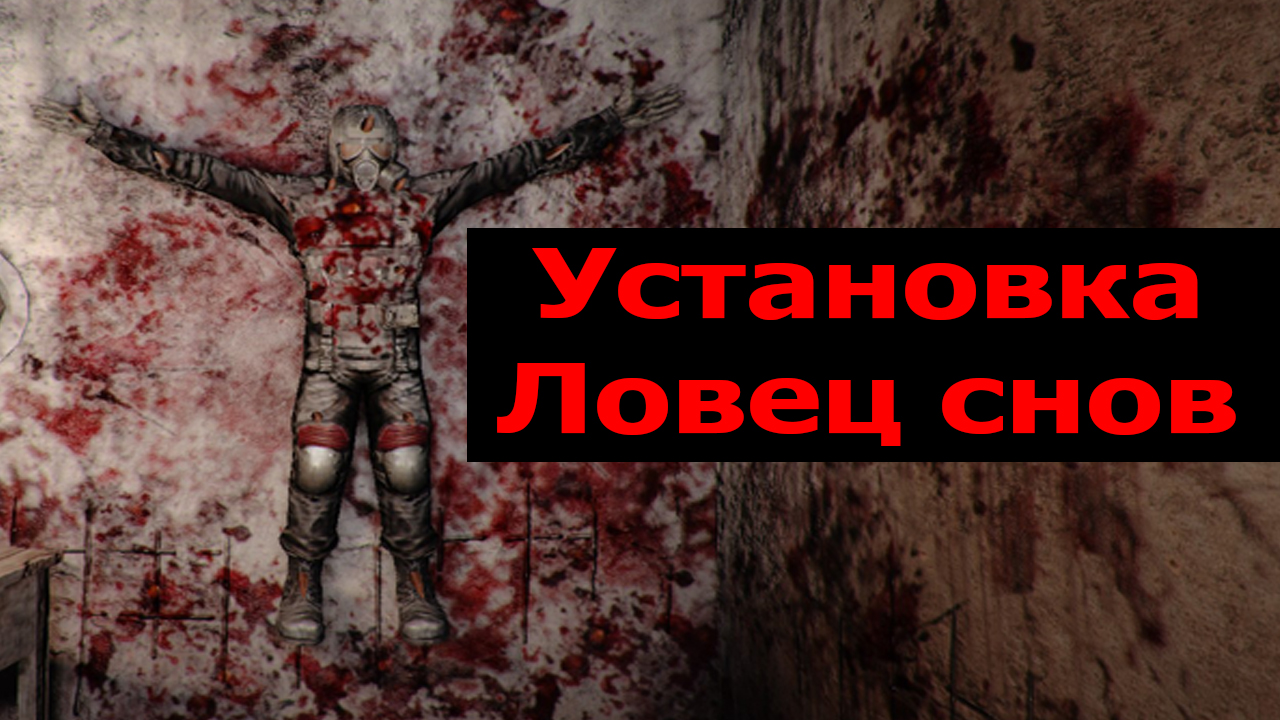 подробная установка модификации сталкер Ловец снов Dream Catcher