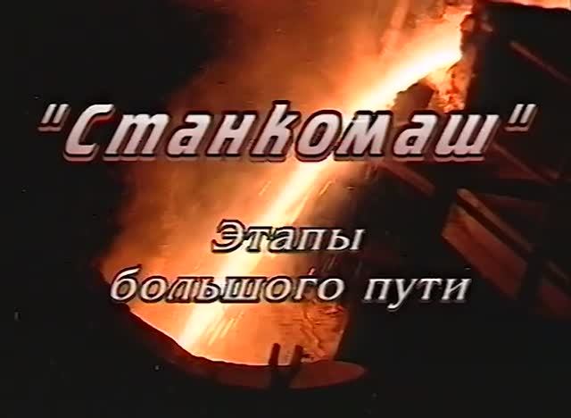 Завод СТАНКОМАШ г. Челябинск. Этапы большого пути. ЧГТРК 2000 г.