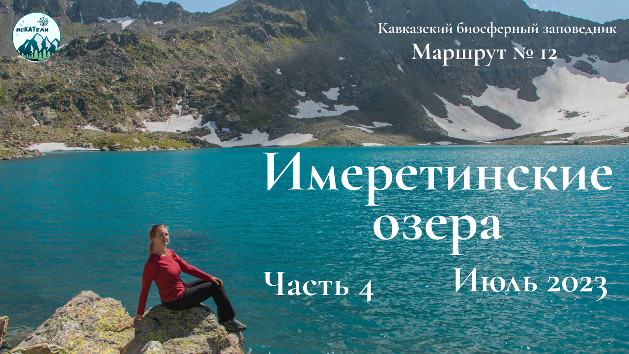 Имеретинские озера. Часть 4. Июль 2023.  Озера: Безмолвия, Буша, Поднебесное и горные вершины