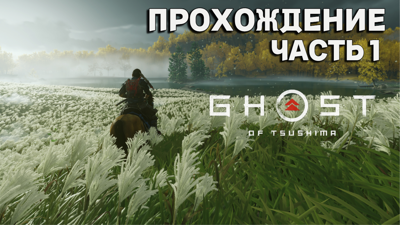 Ghost of Tsushima: Director's Cut на ПК вышла! ► Полное прохождение на русском #1 (Без комментариев)