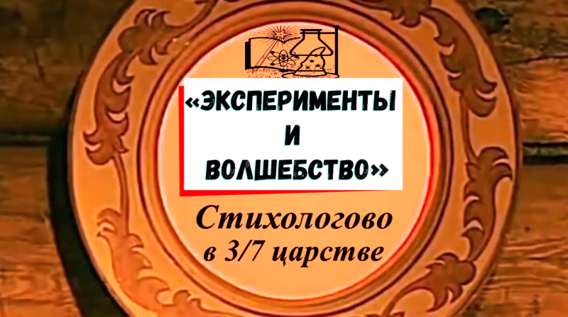 "Эксперименты и волшебство"