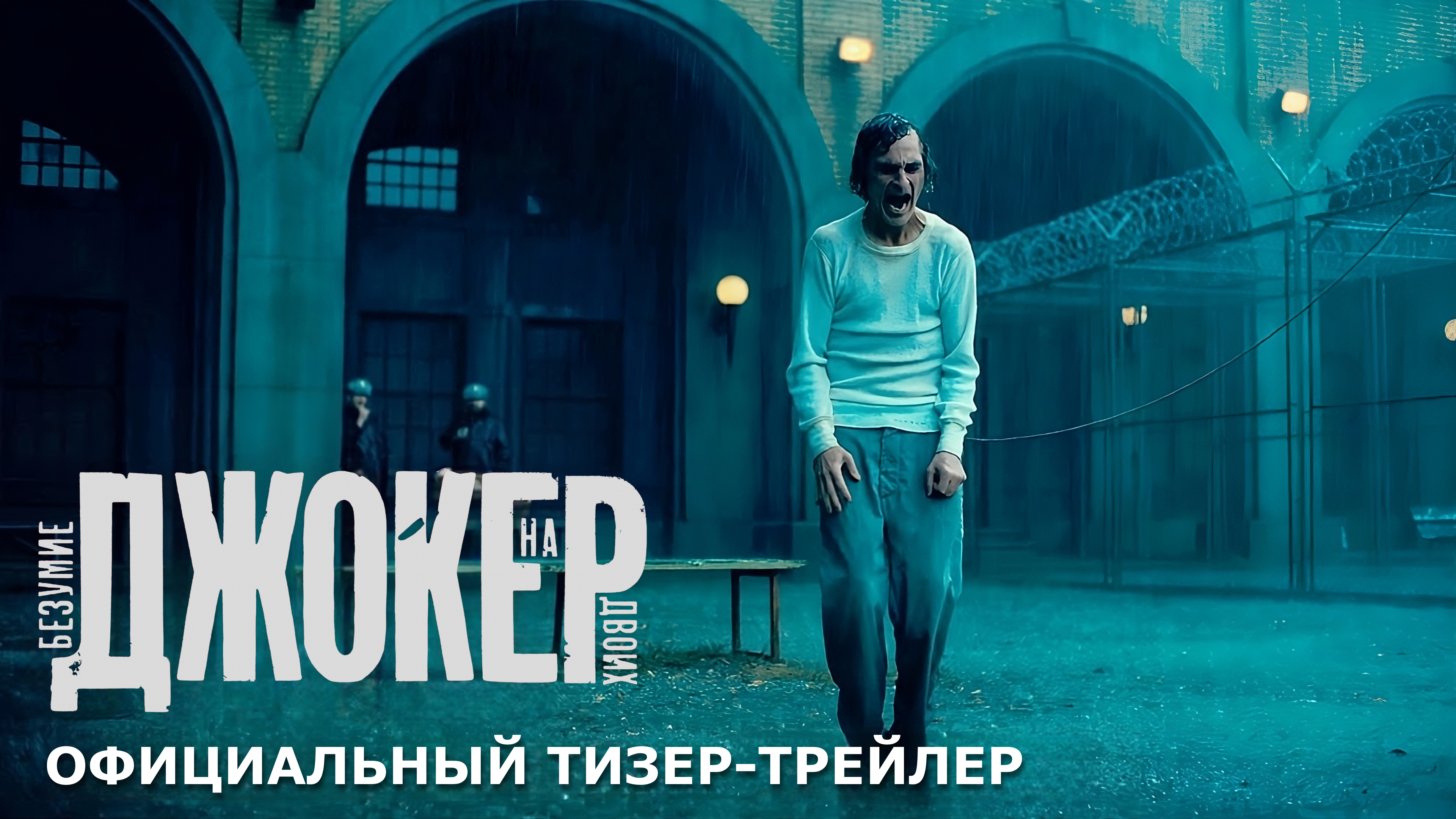 ДЖОКЕР: Безумие на двоих | 3 октября | Тизер | Русские субтитры | DC