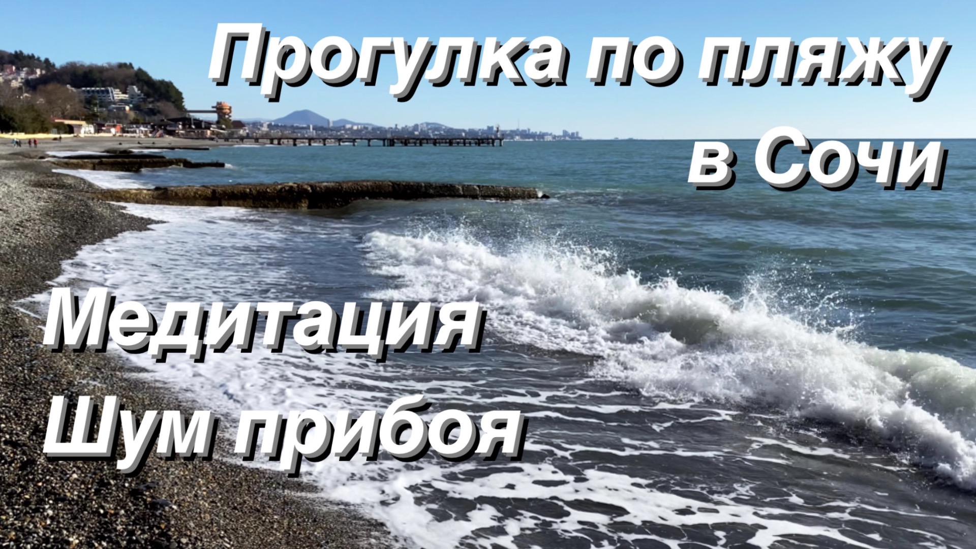 Прогулка по пляжу в Дагомысе / Медитация / Шум волн / Шум прибоя / Черноморское побережье