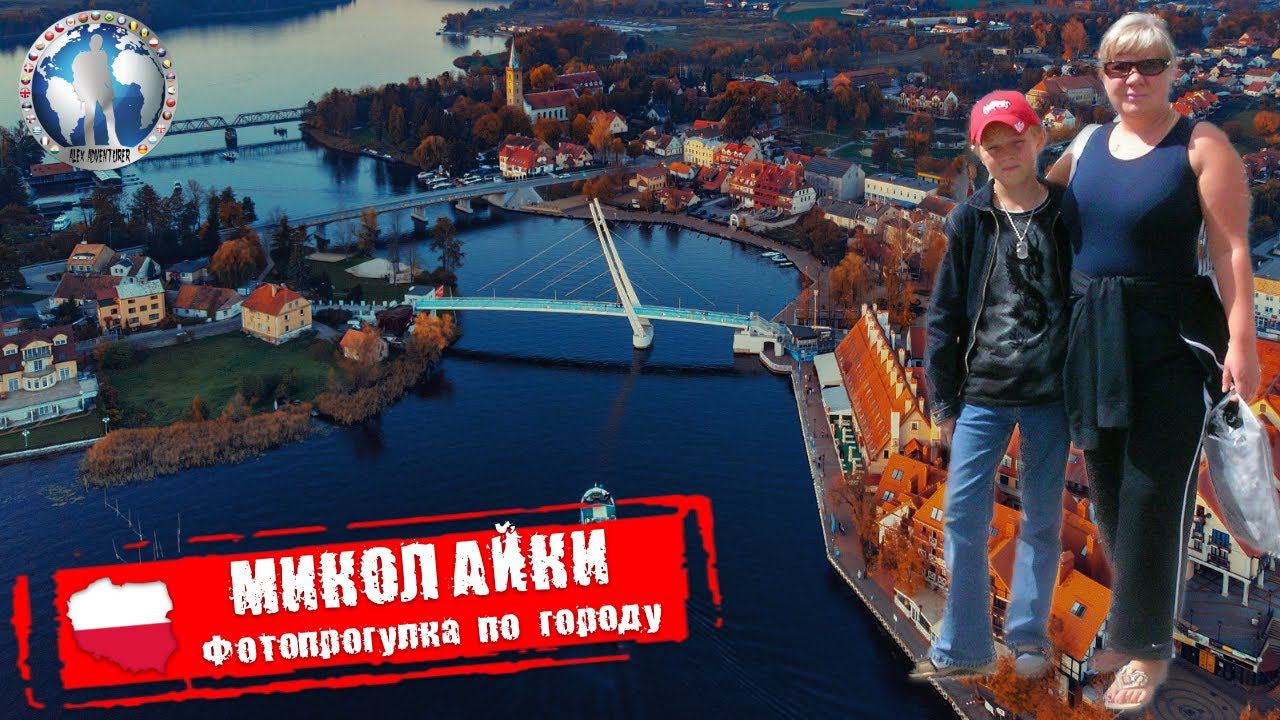 Миколайки 🇵🇱 Польша. Фотопрогулка по городу. Посмотри моменты 💯Алекс Авантюрист