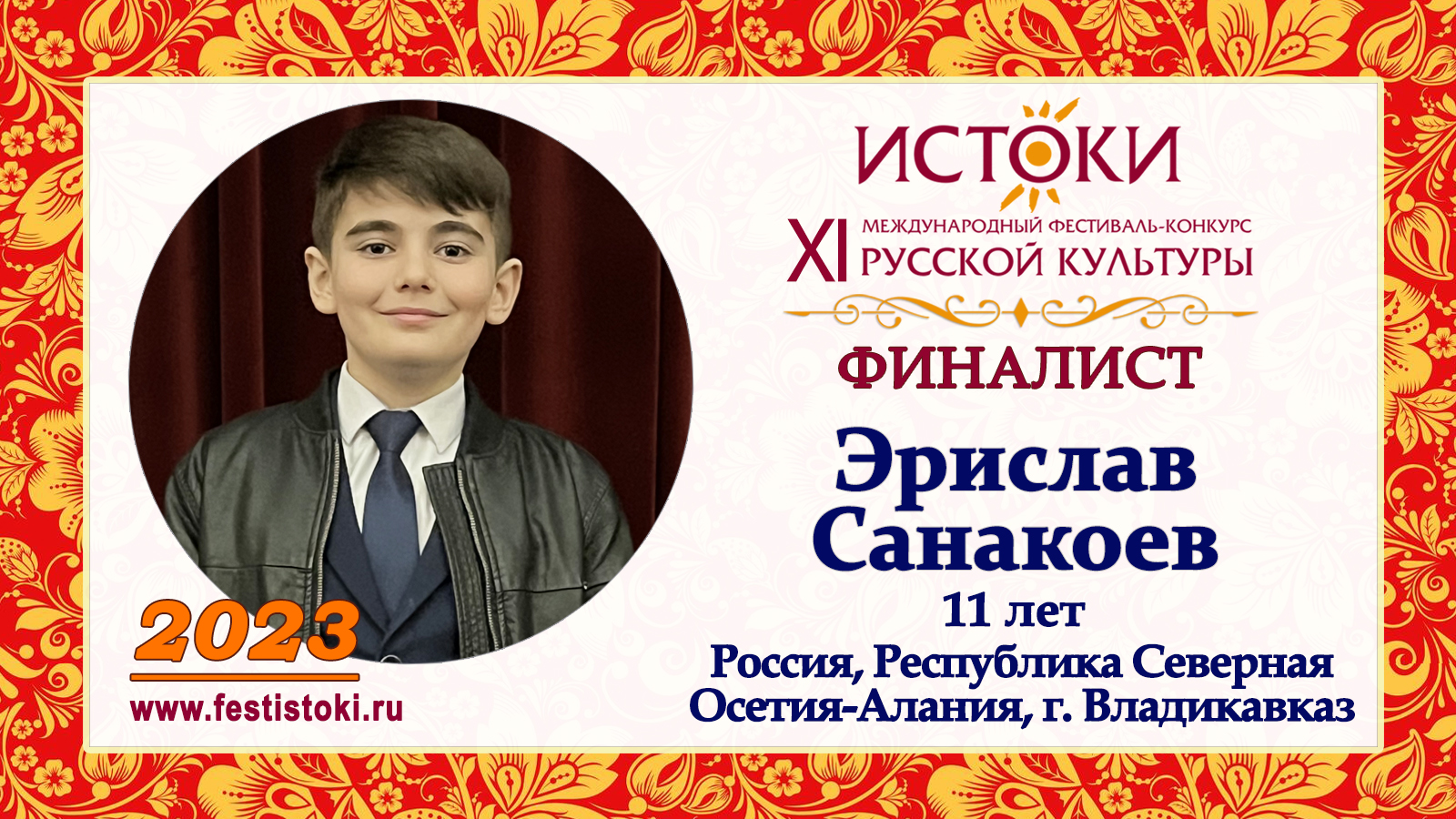 Эрислав Санакоев, 11 лет. Россия, Республика Северная Осетия-Алания, г. Владикавказ.