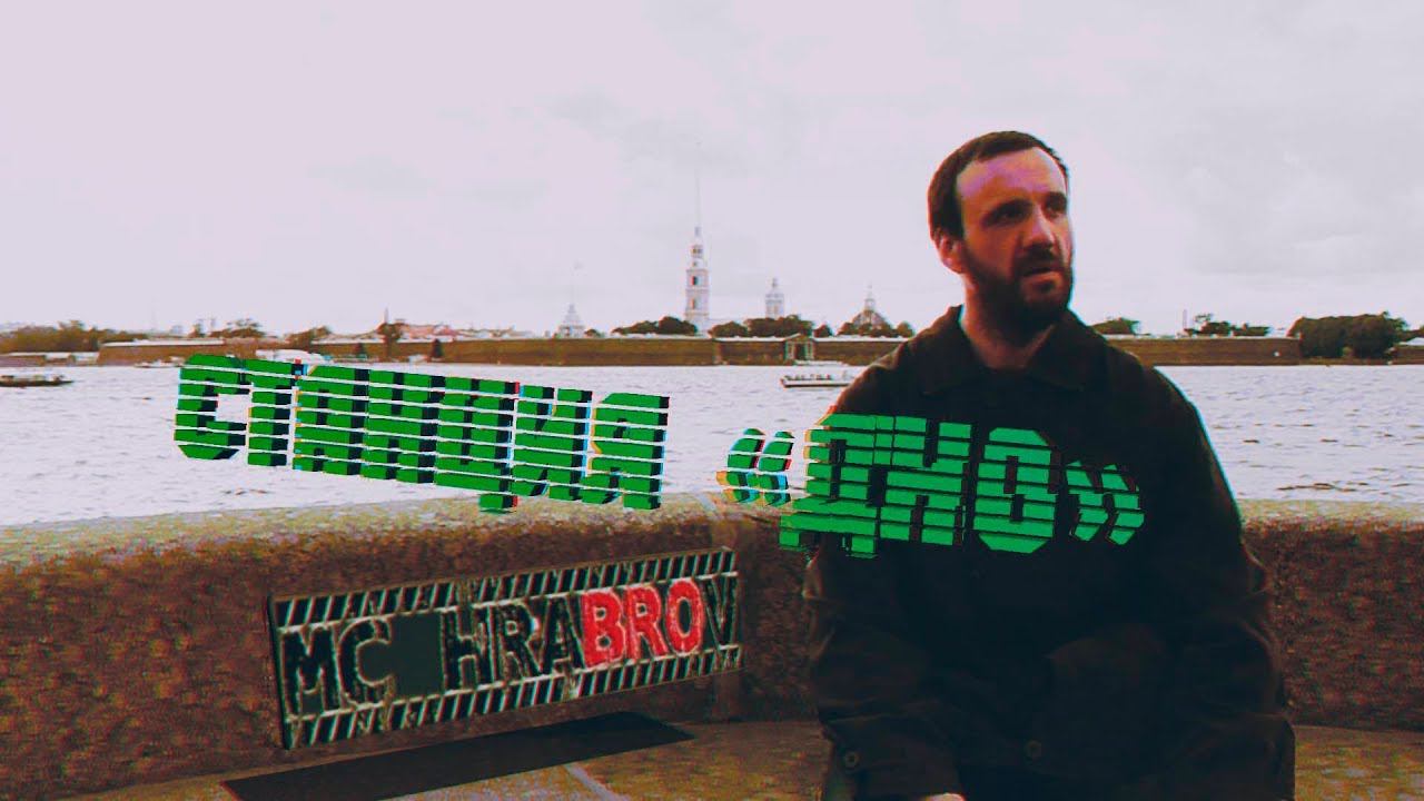 MC hraBROv «Станция "Дно"»