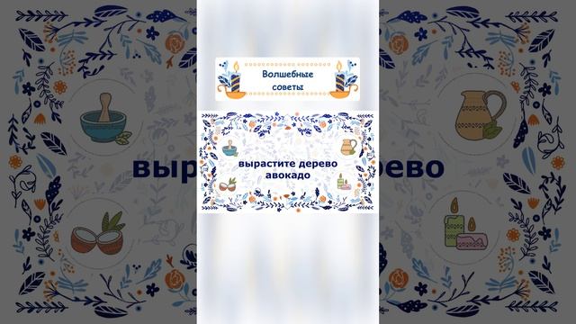 Волшебный совет привлечения любви