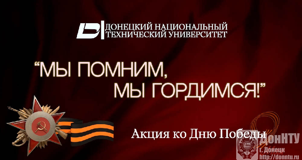 Акция ко Дню Победы «Мы помним, мы гордимся!»