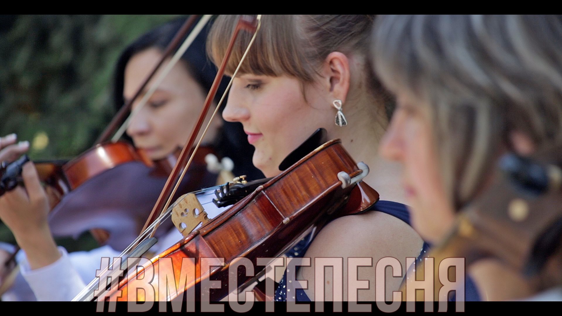 #ВМЕСТЕПЕСНЯ​, неизданное, за кадром («Рисуйте» 2020)