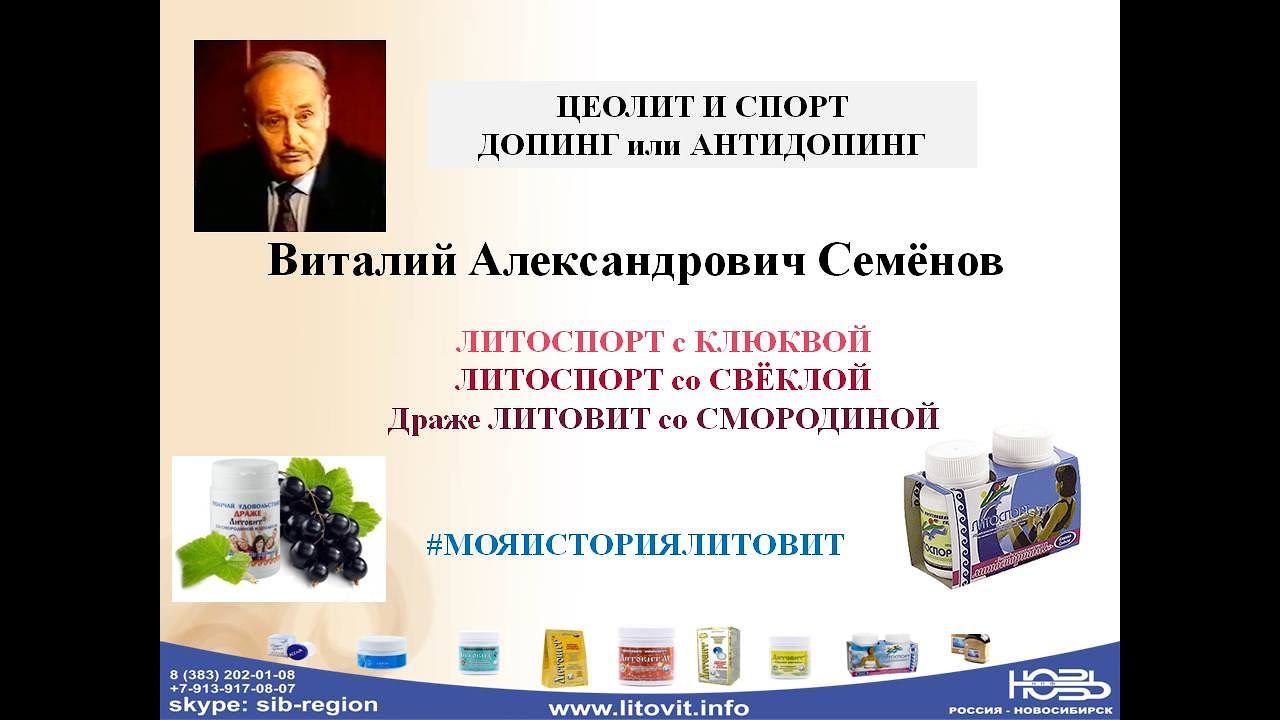 Семенов Виталий Александрович, #МояИСТОРИЯЛИТОВИТ