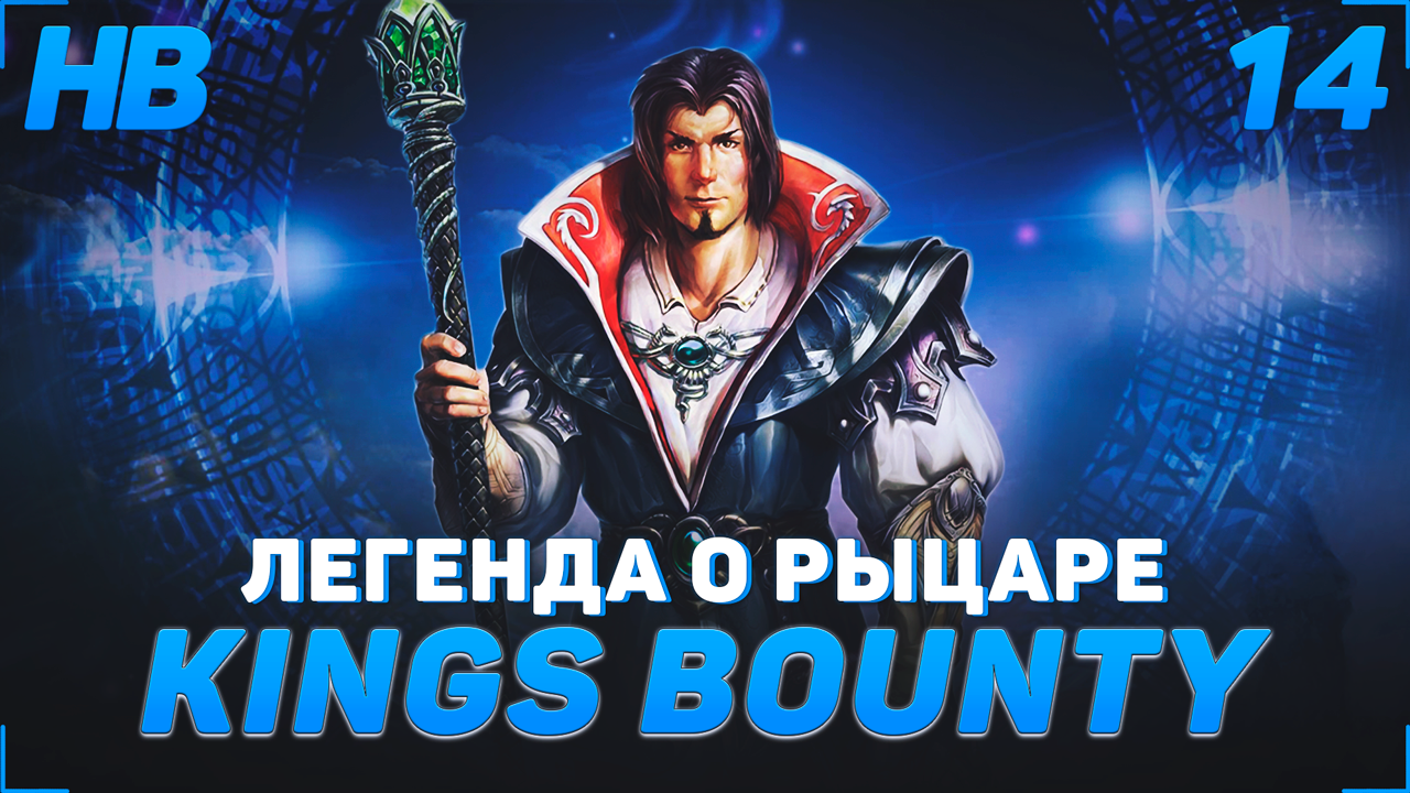 МЕСТЬ ЗА ИЗМЕНУ | ПРОХОЖДЕНИЕ KING'S BOUNTY ЛЕГЕНДА О РЫЦАРЕ | 14 СЕРИЯ