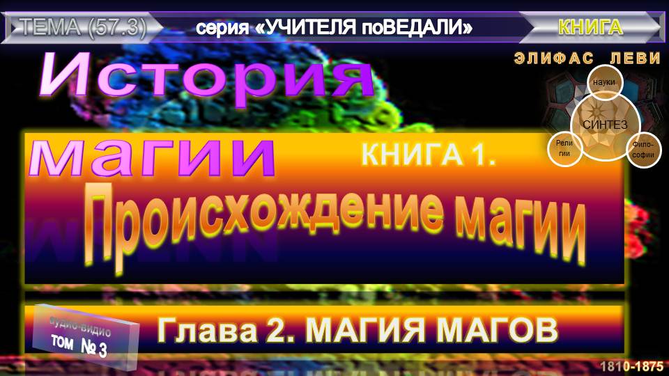 (3) ИСТОРИЯ МАГИИ-ПРОИСХОЖДЕНИЕ МАГИИ (кн 1)-МИФЫ КАК ПЕРВОИСТОЧНИК МАГИИ (гл 3-Элифас Леви (1860)