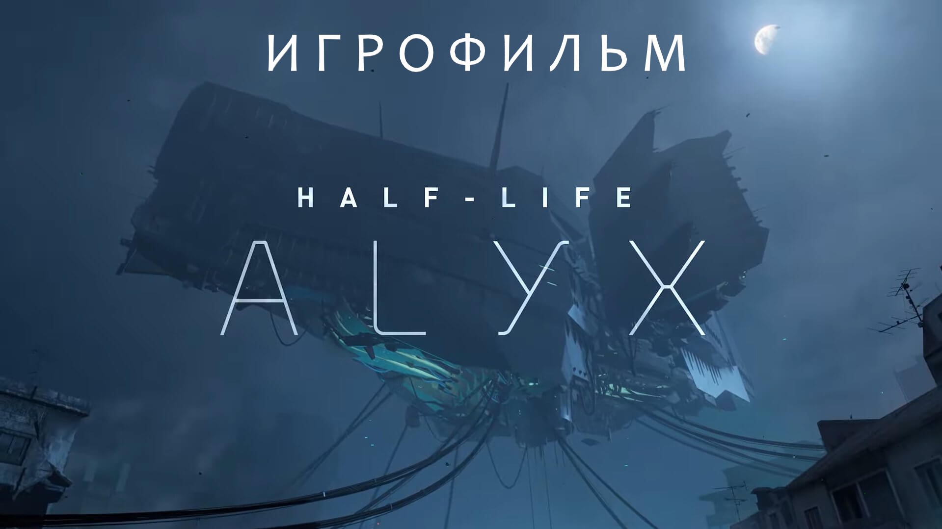 HALF LIFE ALYX 2020 Игрофильм Краткий сюжет на Русском языке